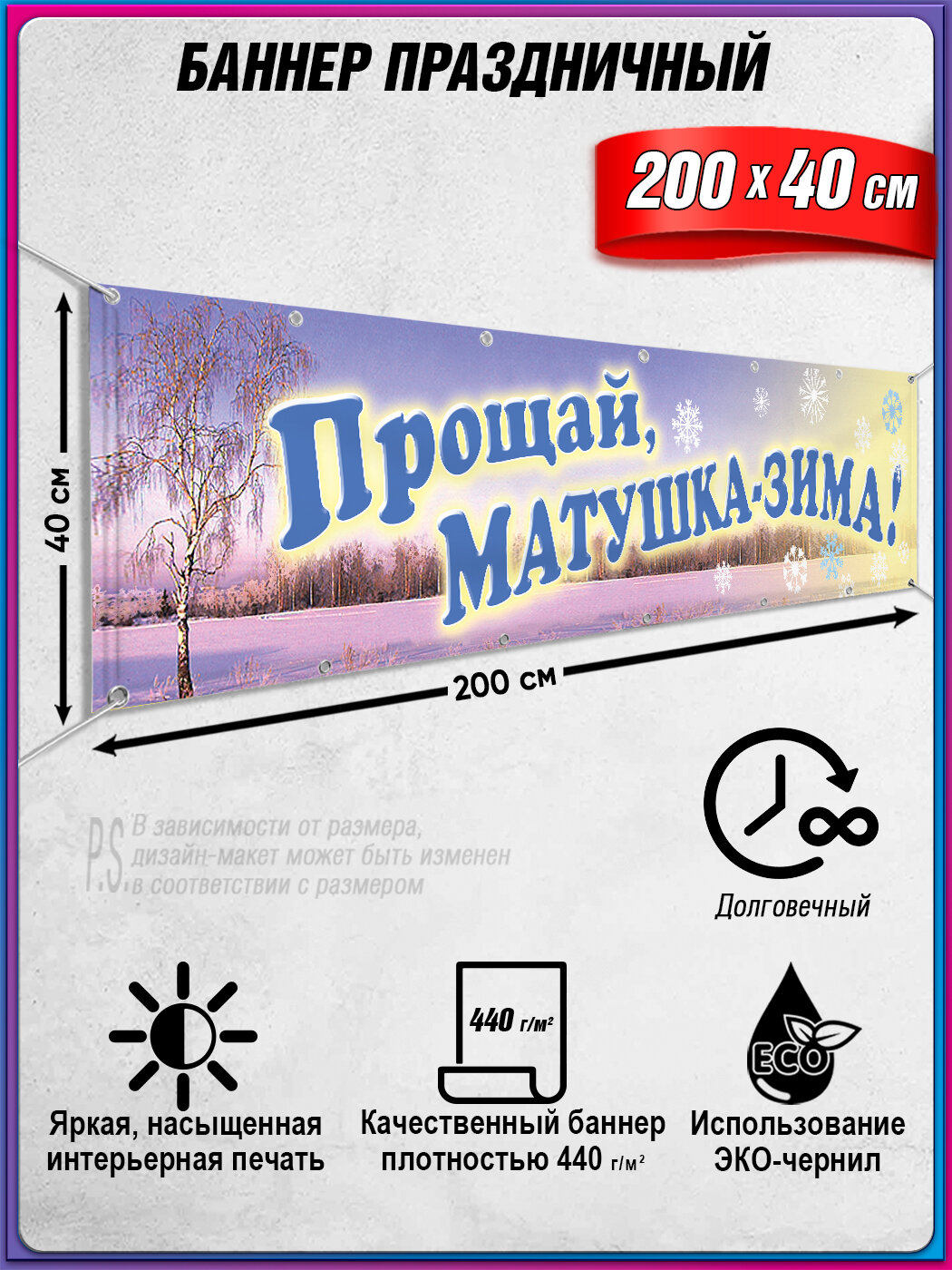 Баннер, растяжка на Масленицу / 2x0.4 м.