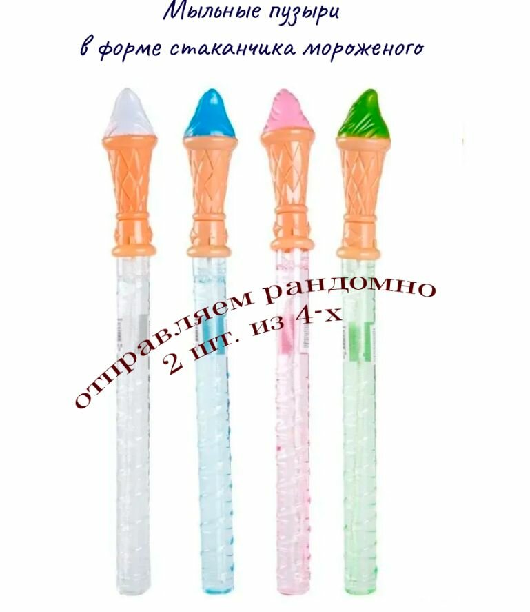 Мыльные пузыри 2 шт. в форме стаканчика мороженого 38 см. в ассортименте