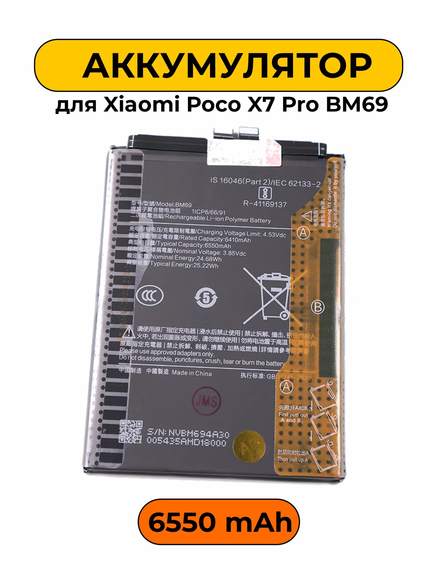 Аккумулятор для Xiaomi Poco X7 Pro BM69 6550мАч