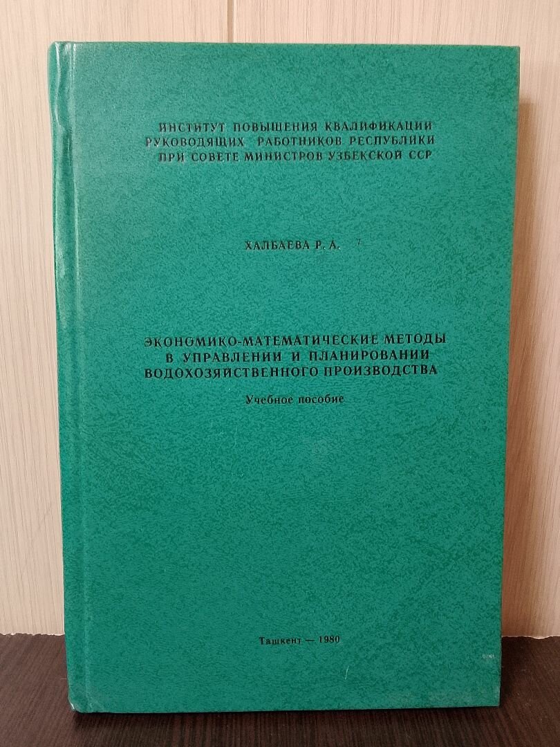Халбаева Р. А. Экономико-математические методы в управлении и планировании водохозяйственного производства