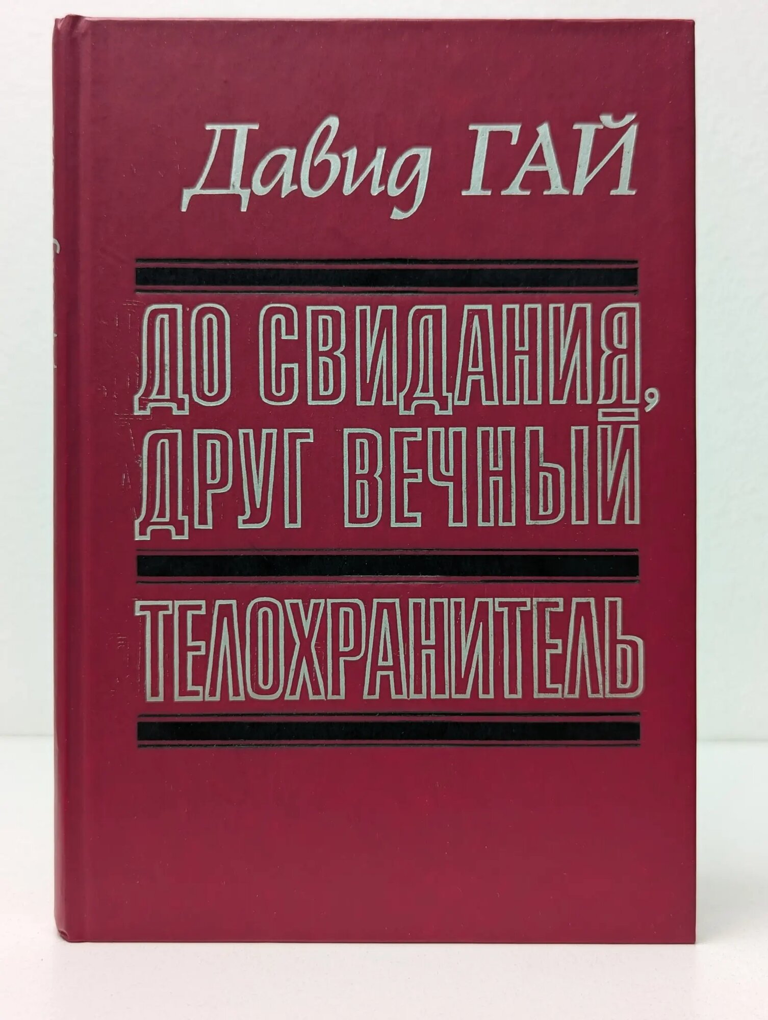 До свидания, друг вечный. Телохранитель Гай Давид Иосифович 1990