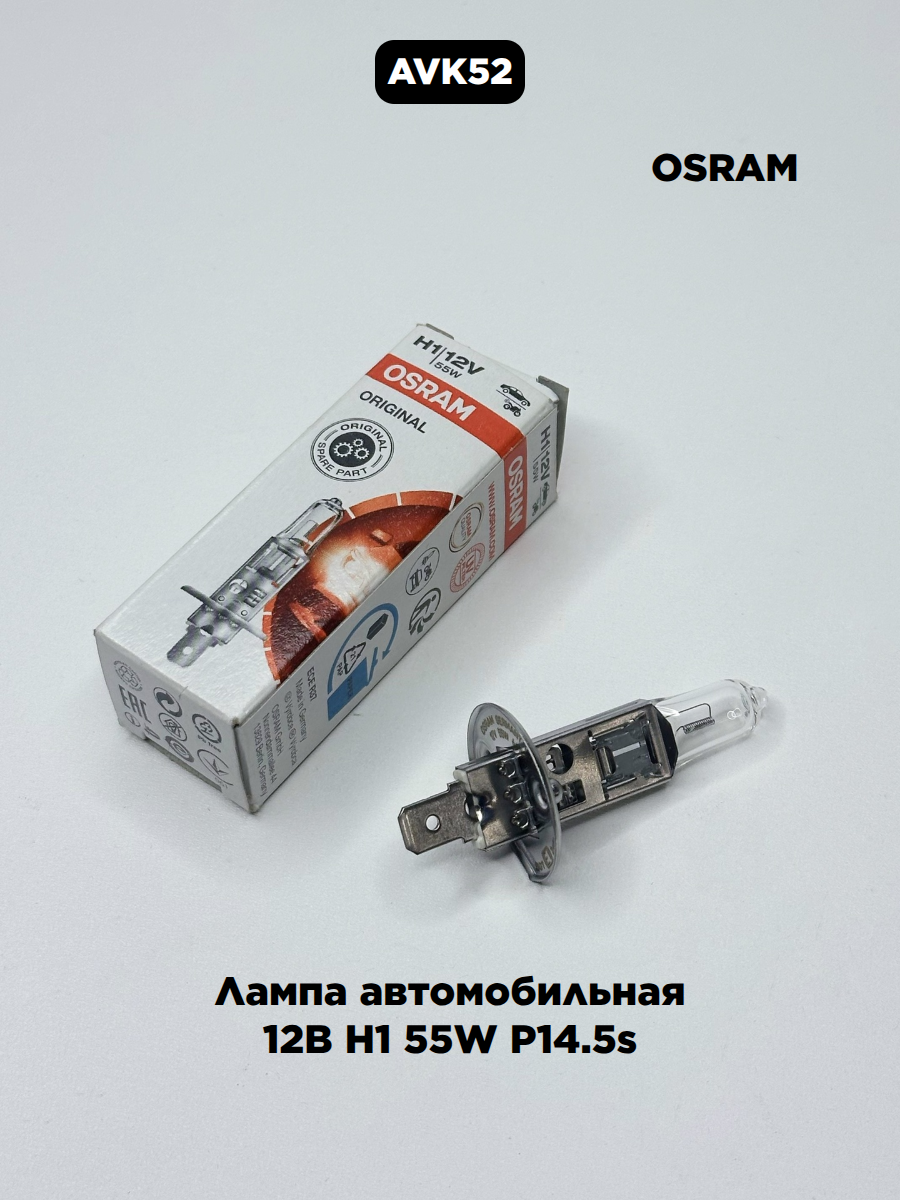 Лампа автомобильная 12В H1 55W P14.5s