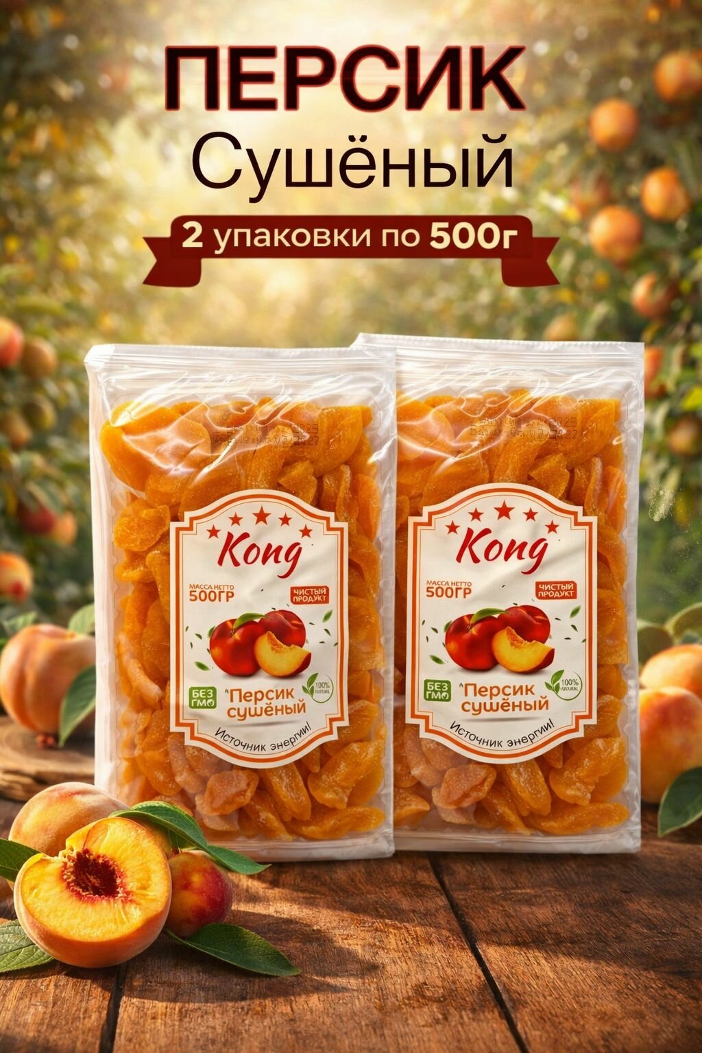 Персик сушеный 1кг 2шт по 500гр юсуф-маркет