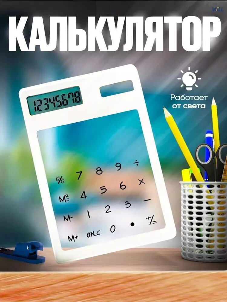 Прозрачный калькулятор для дома и школы