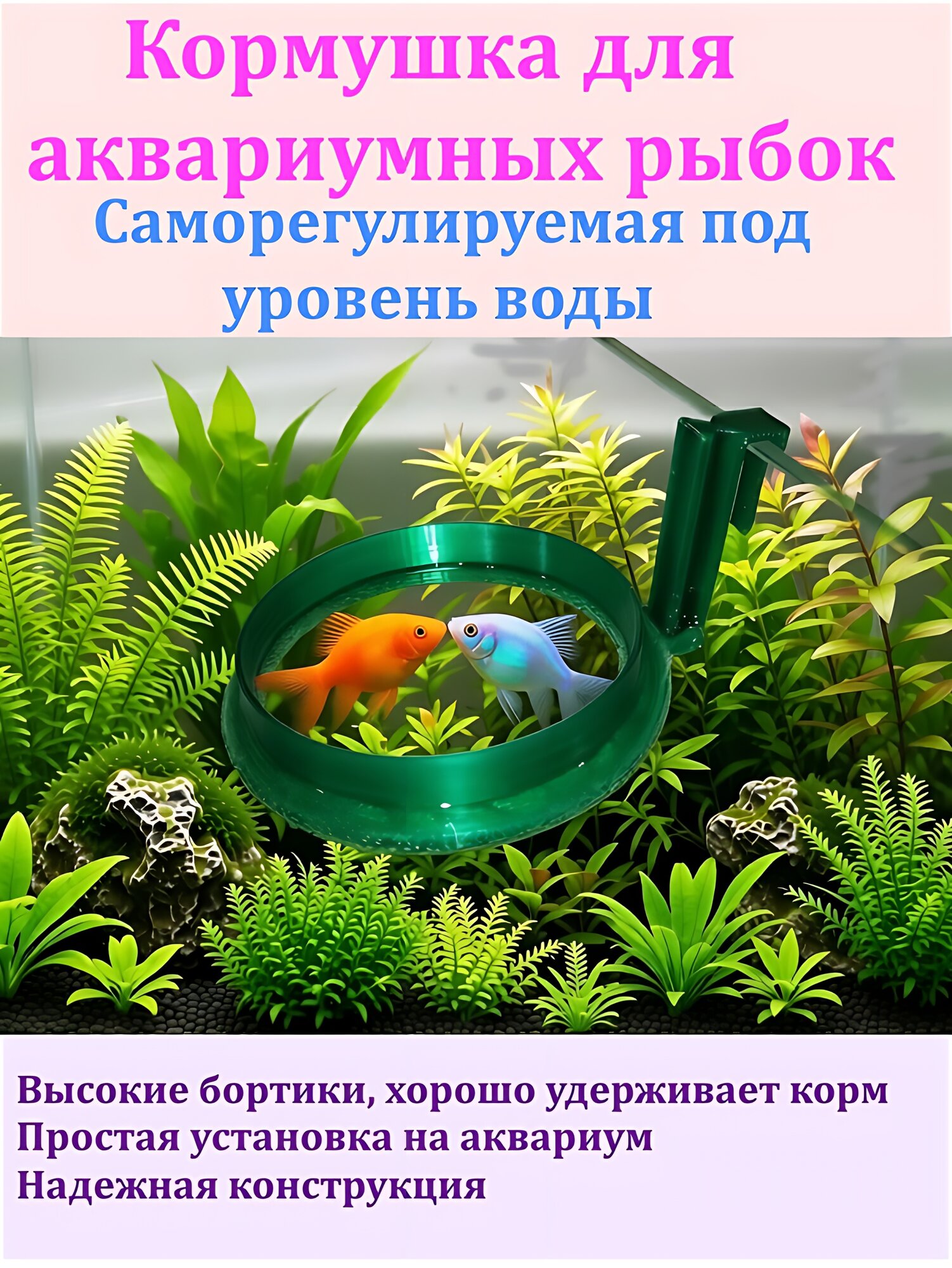 Кормушка для аквариума/Кормушка для аквариумных рыбок/кормушка на стекло аквариума плавающая саморегулируемая