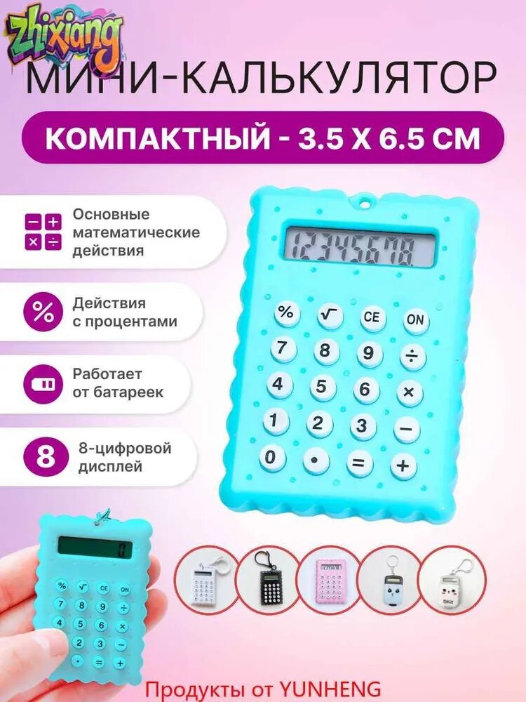 Карманный калькулятор