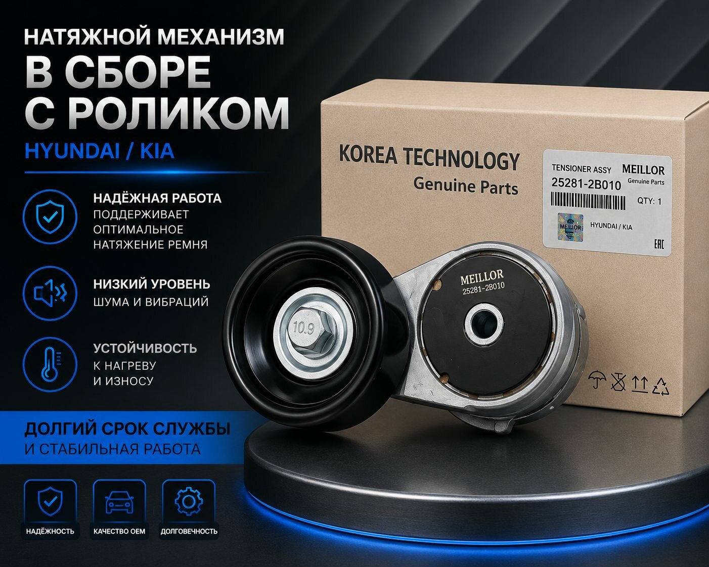 Ролик натяжителя ремня в сборе! Фирма MEILLOR! Kia RiO Hyundai Solaris 2010 2017