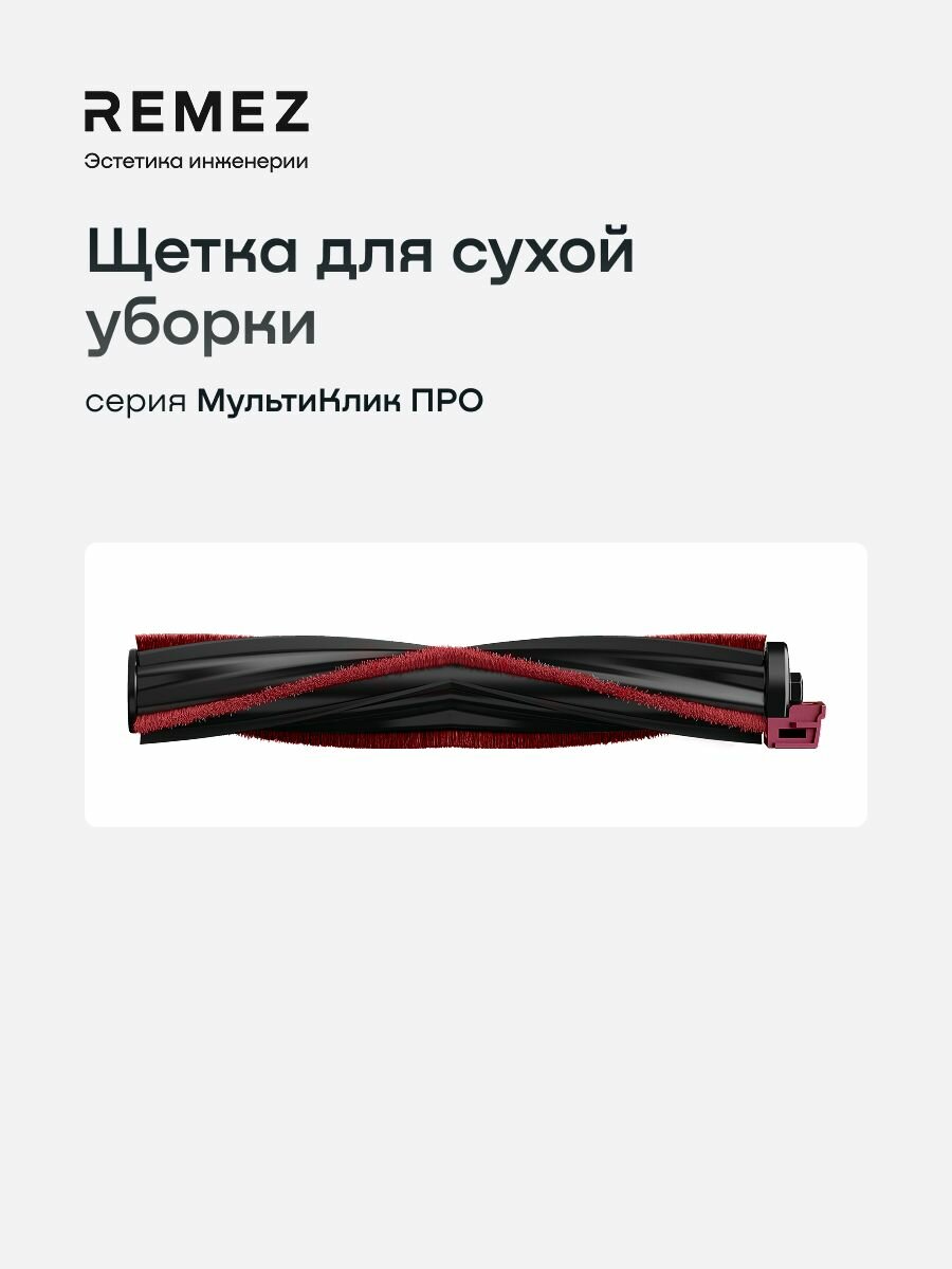 Щетка для сухой уборки для пылесоса REMEZ Мультиклик про/Телескопик/Рестайл