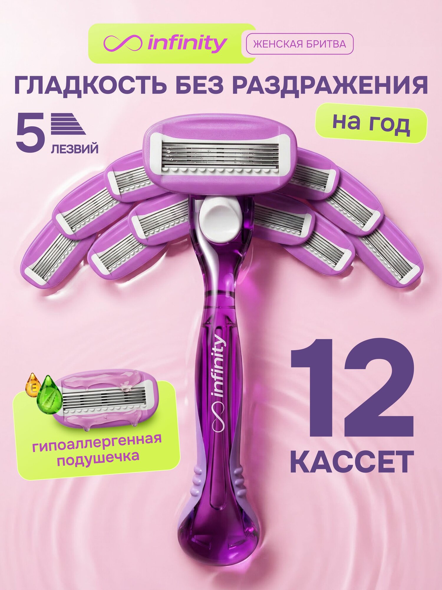 Бритва женская многоразовая infinity / станок для бритья женский, 12 сменных кассет с 5 лезвиями