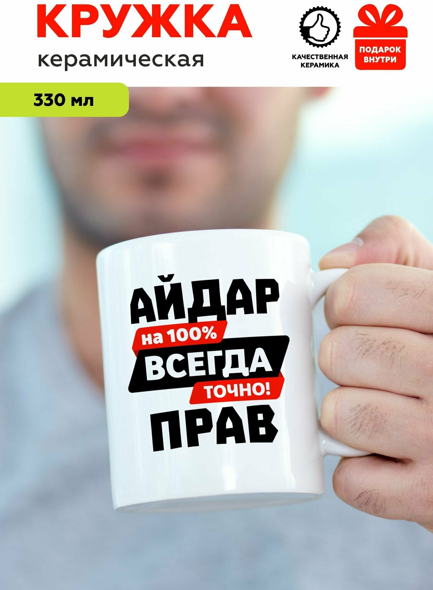Белая подарочная кружка из керамики с приколом и мемом для мужчины с именем Айдар "Айдар всегда прав" от Mug IrbisPrint, для чая и кофе, 330 мл