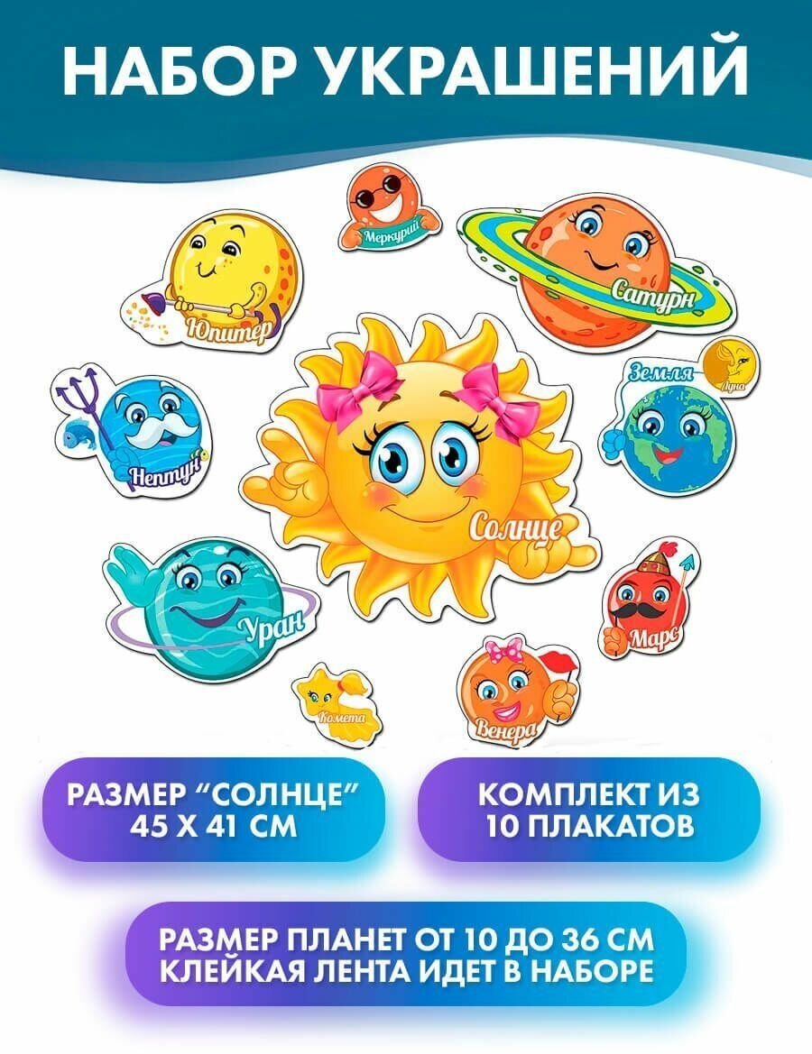 "Планеты солнечной системы", набор из 10 элементов, украшения на День космонавтики