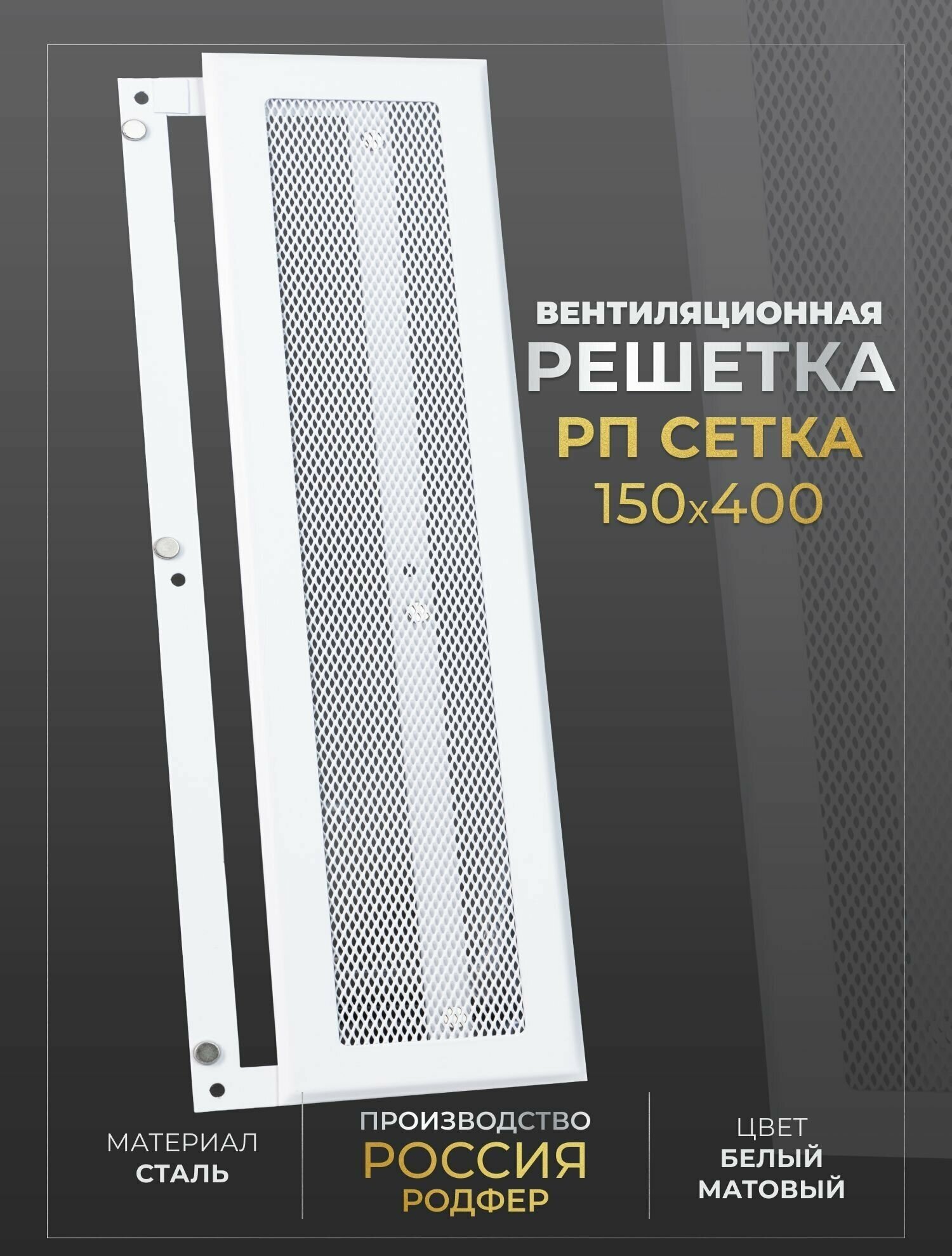 Решетка вентиляционная на магнитах съемная (РП150х400), металлическая, производство Родфер