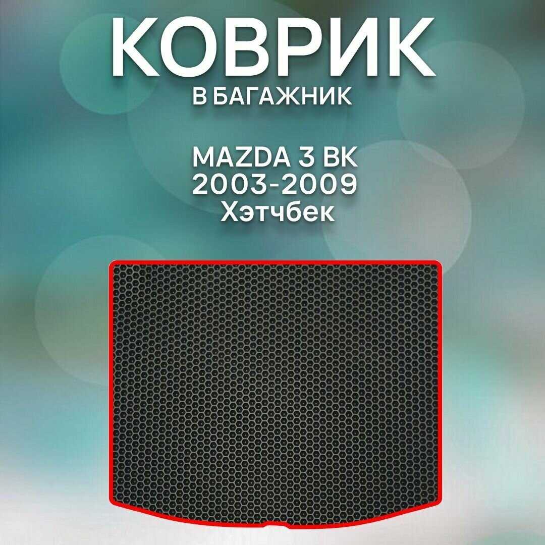 Эва коврик в багажник для Mazda 3 BK 2003-2009 Хэтчбек / Мазда 3 БК 2003-2009