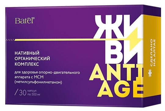 Batel. МСМ (Метилсульфонилметан), нативный органический комплекс для здоровья опорно-двигательного аппарата (Живи Anti Age)