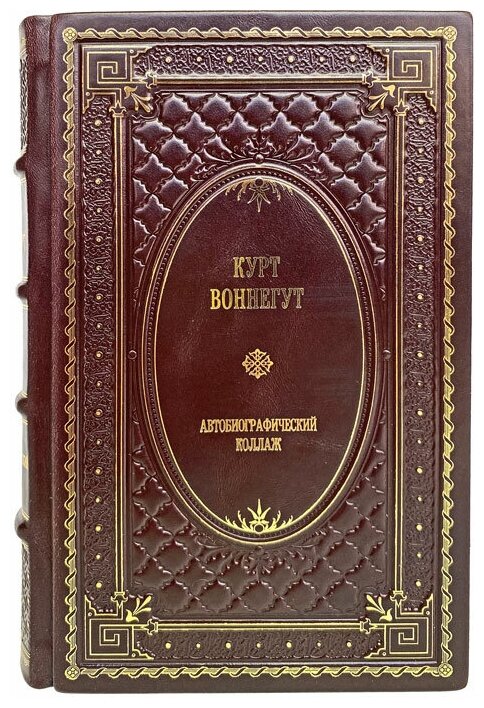 Курт Воннегут - Автобиографический коллаж. Подарочная книга в кожаном переплёте
