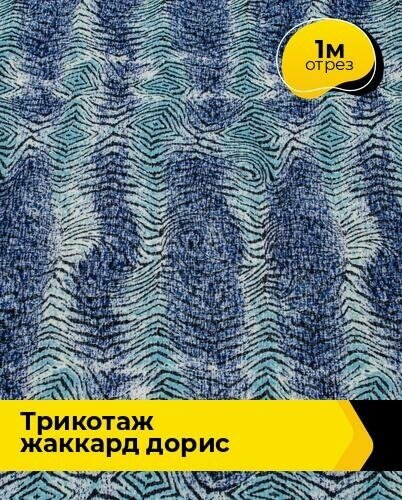 Ткань Трикотаж жаккард для шитья одежды и рукоделия, отрез 1 м*150 см, цвет мультиколор
