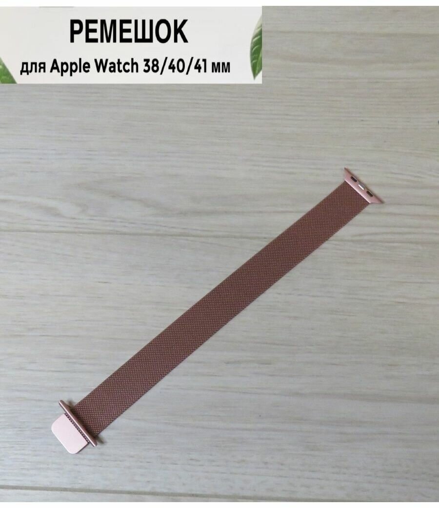 Металлический ремешок ЭКОLАЙН, для Apple Watch, 38/40/41 MM, цвет розовое золото