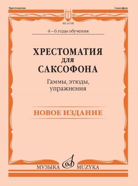 14768МИ Хрестоматия для саксофона. 4-6 годы обучения. Гаммы, этюды, упражнения, издат. "Музыка"