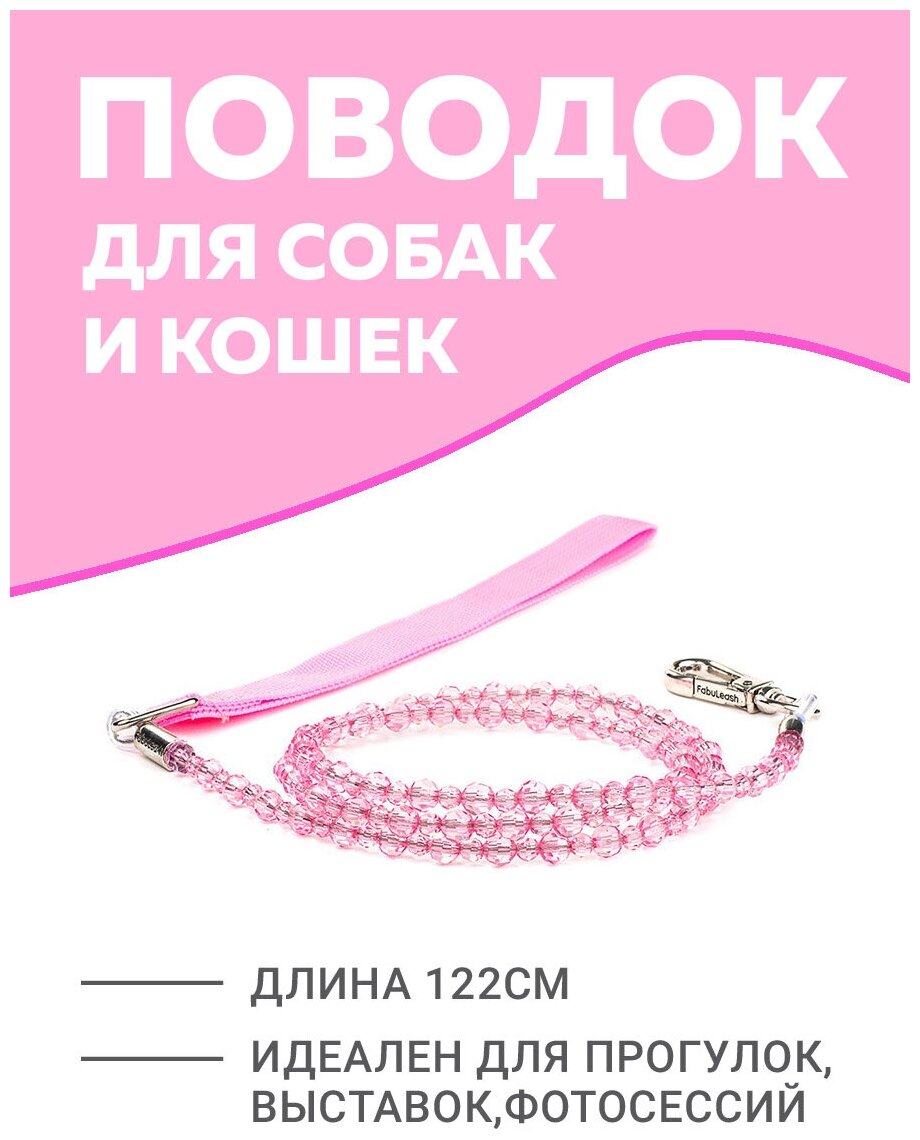 Поводок для собак и кошек длинной 122см изготовлен из высококачественных бусин на нержавеющим стальном тросе.