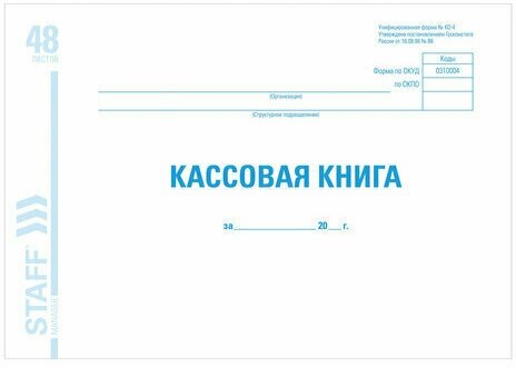 10 шт. Кассовая книга форма КО-4, 48 л, картон, блок офсет, альбомная, А4 (292х200 мм), STAFF, 130078