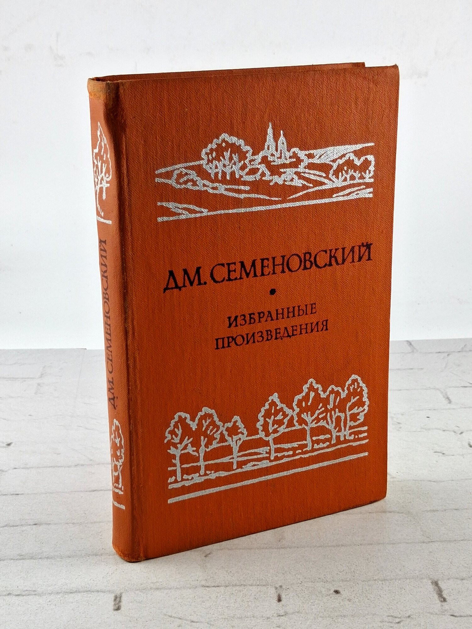 Избранные произведения. Стихотворения. Семеновский Д. М. 1976