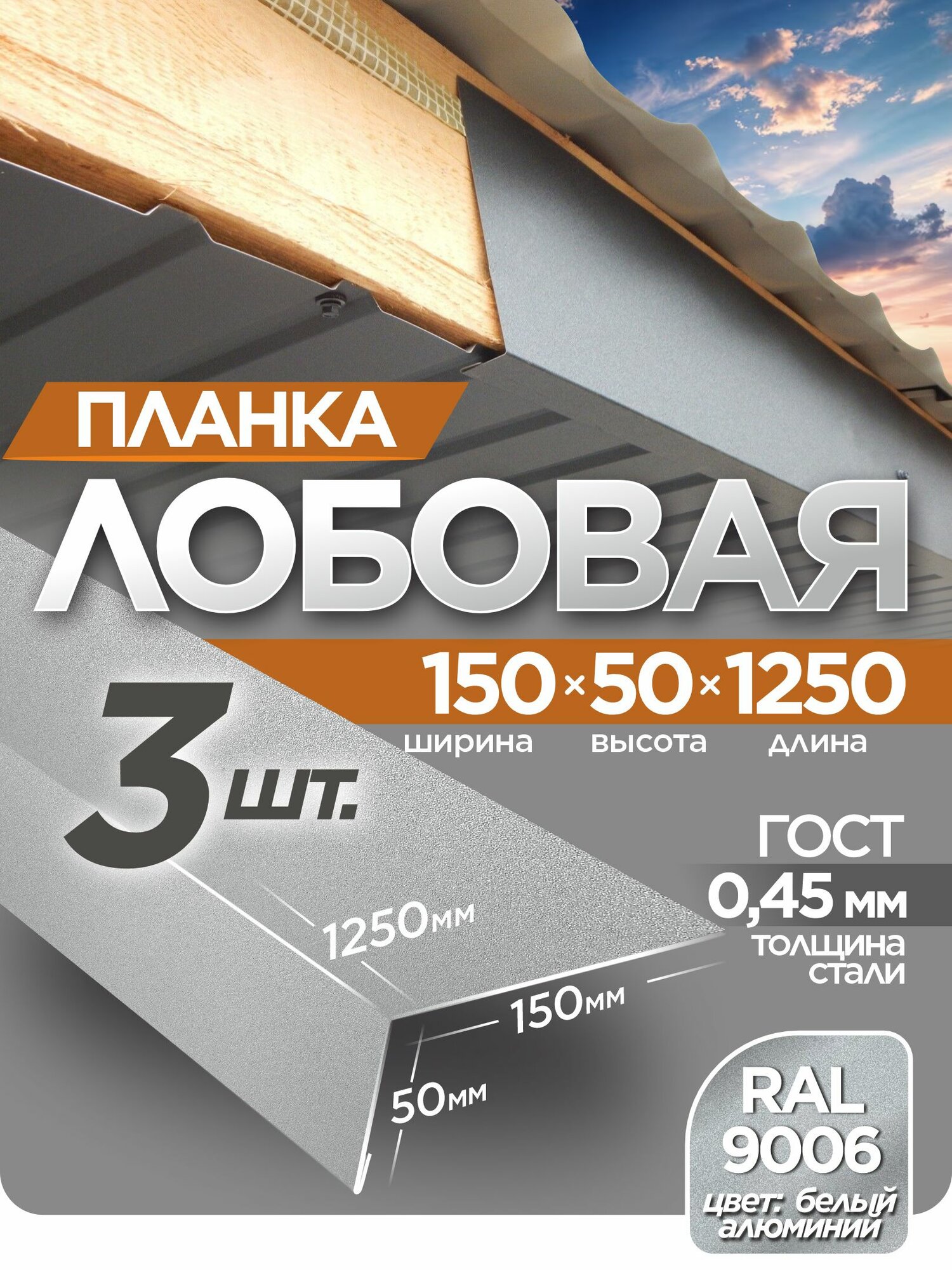 Лобовая планка для кровли металлическая 150х50 х1250 3шт белый алюминий RAL 9006 фронтонная 15см