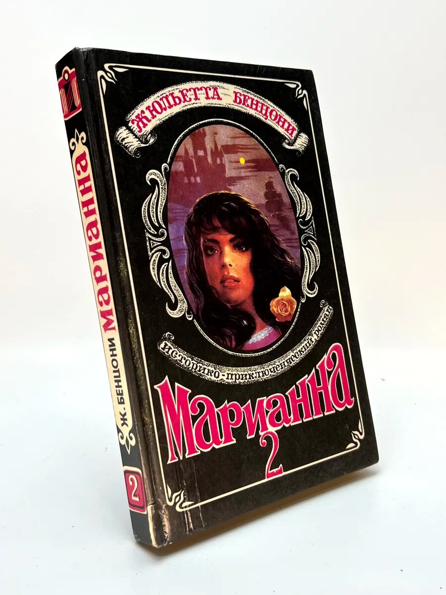 Жюльетта Бенцони. Марианна