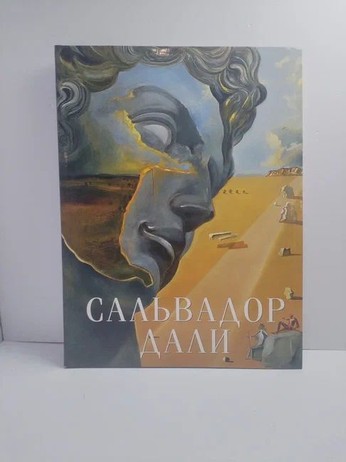 Сальвадор Дали