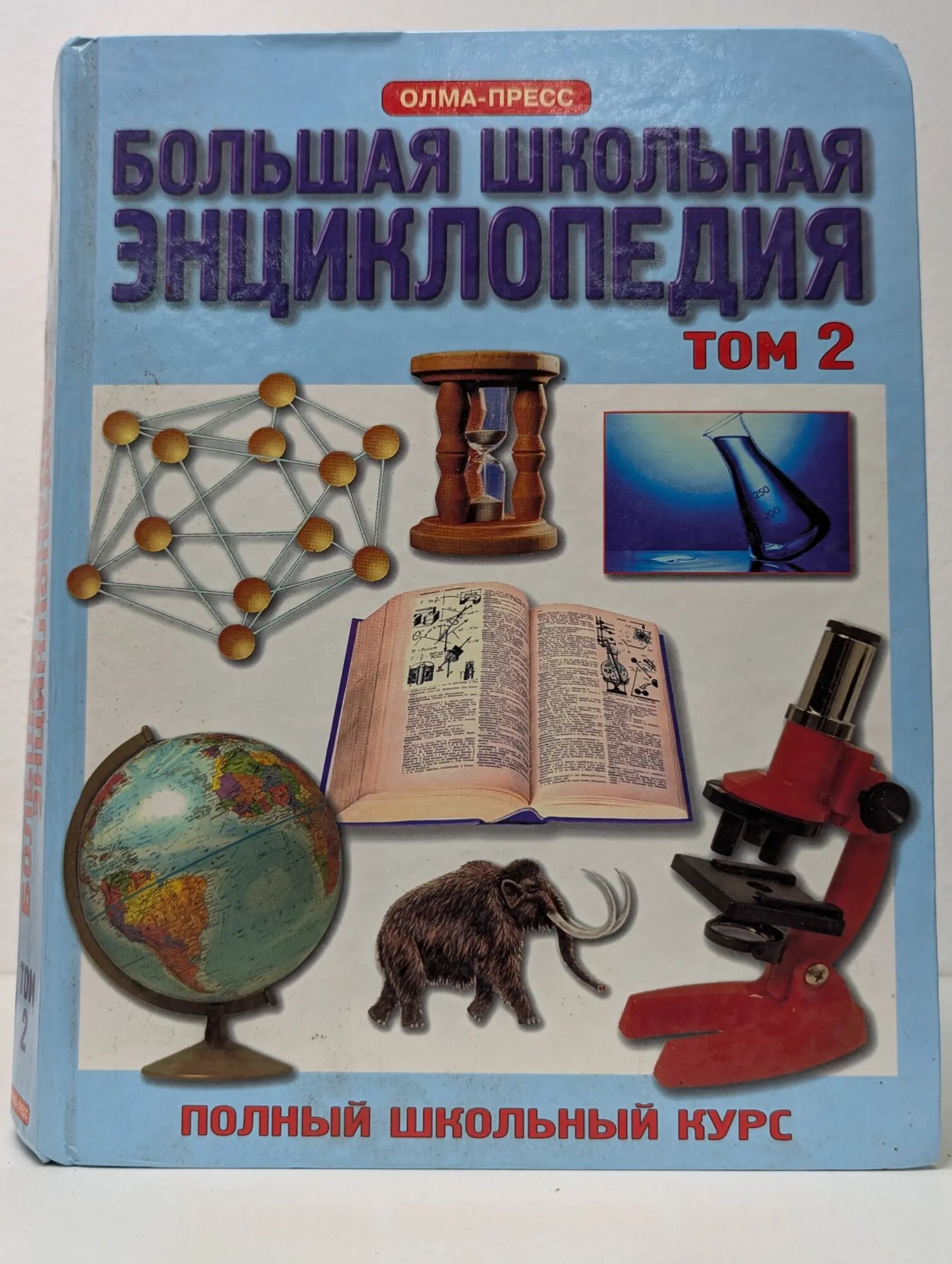 Большая школьная энциклопедия. Том 2. 6 - 11 классы Сборник 2006