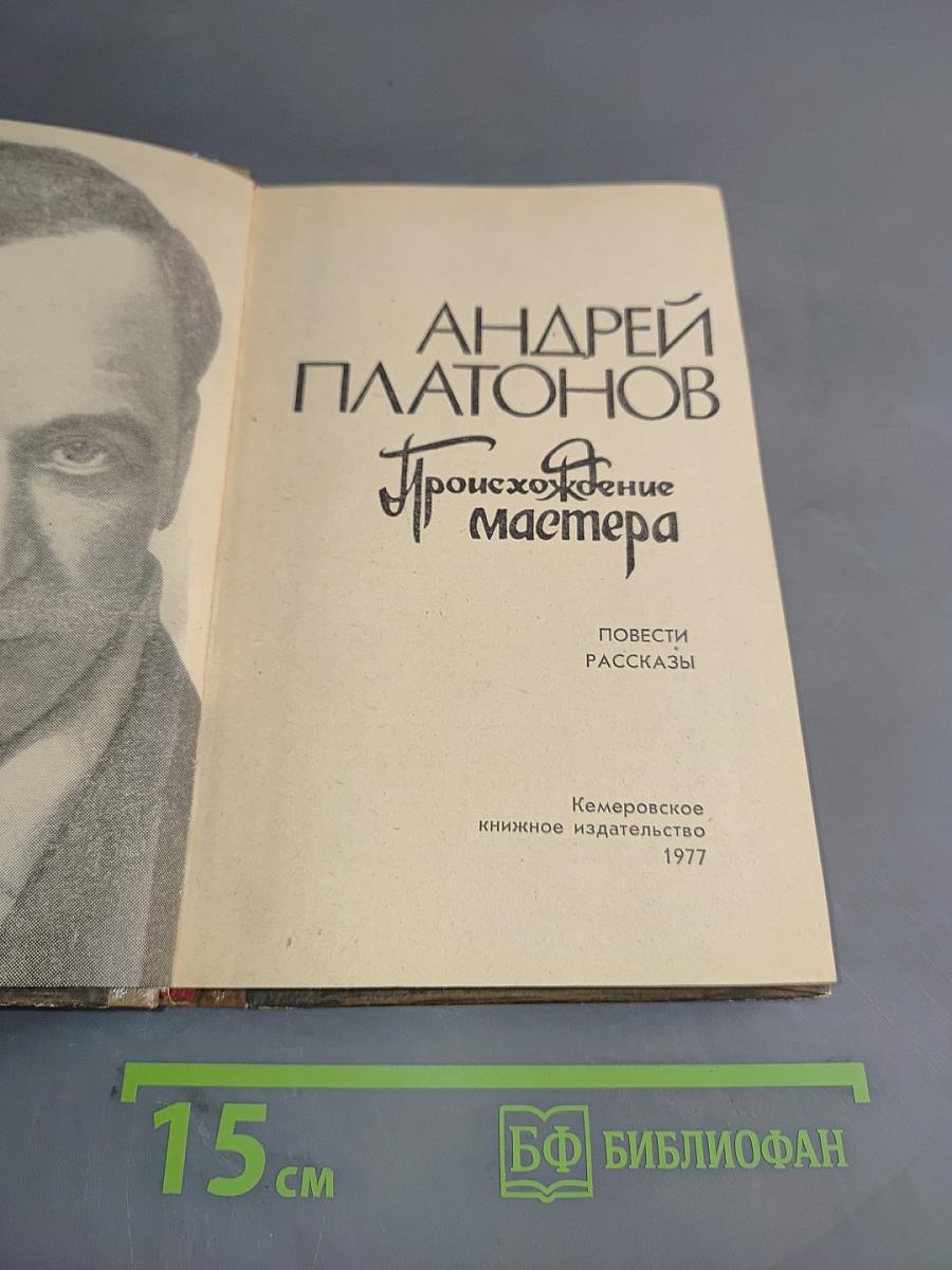 Происхождение мастера — фото 1