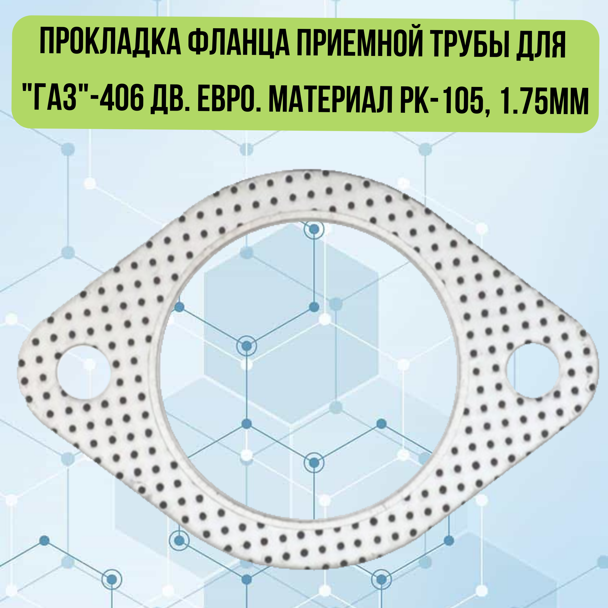 Прокладка фланца приемной трубы для "ГАЗ"-406 дв. Евро материал РК-105 1.75мм