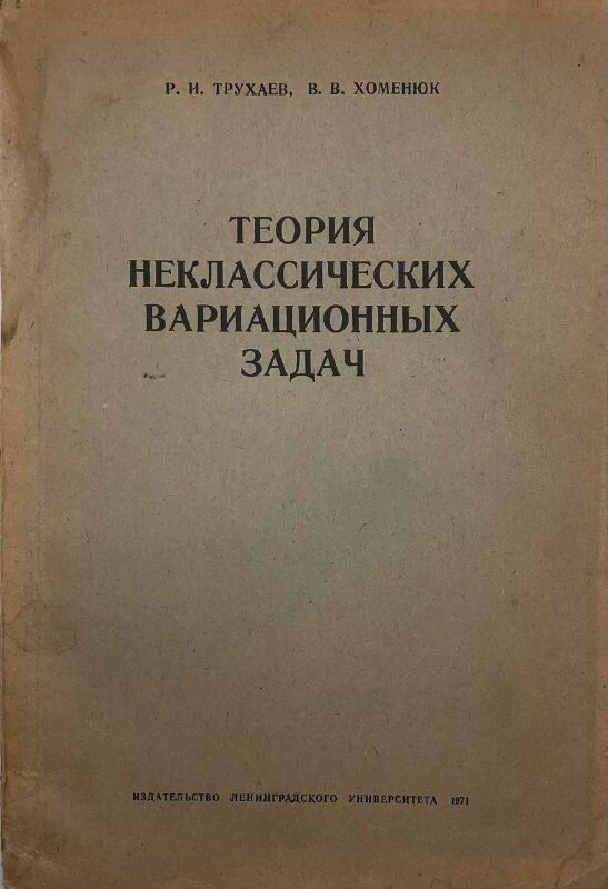 Теория неклассических вариационных задач
