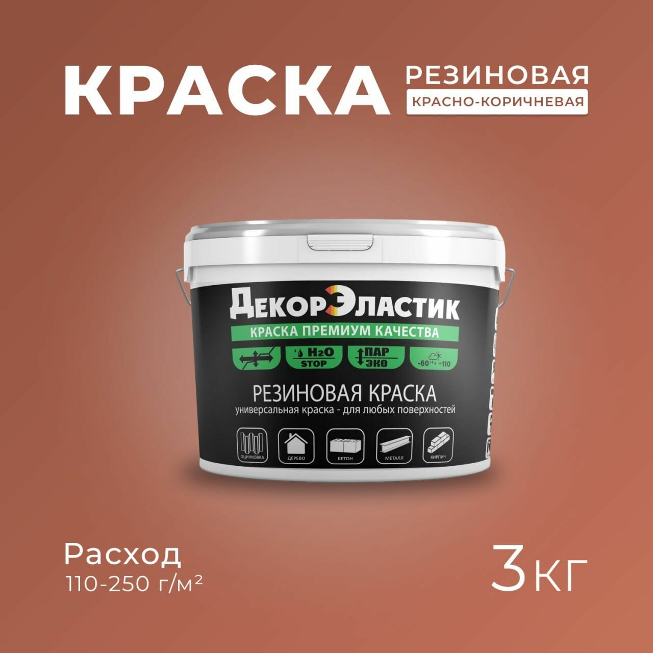 Краска резиновая эластичная универсальная красно-коричневая 3кг ДекорЭластик
