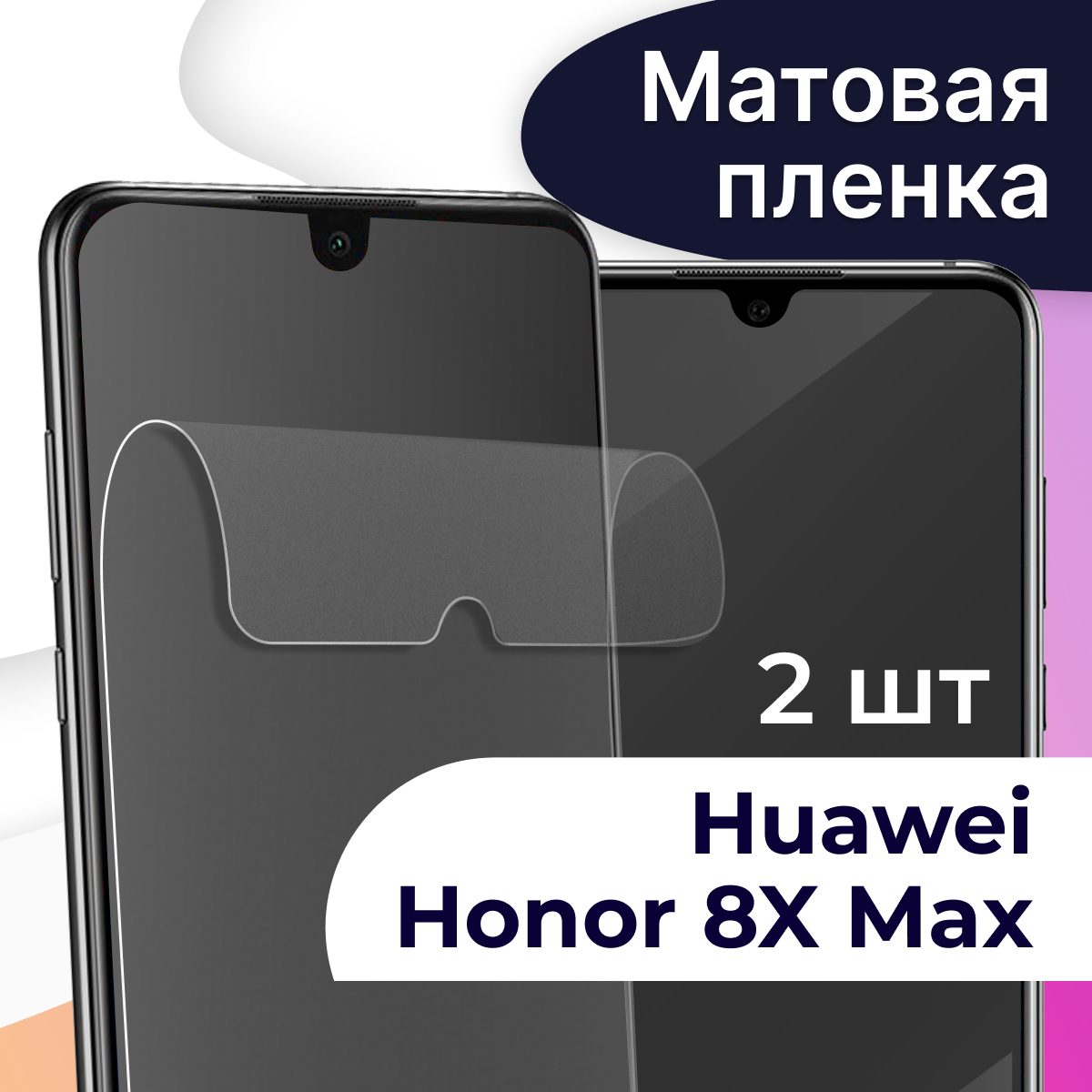 Комплект 2 шт. Матовая пленка на телефон Huawei Honor 8X Max / Гидрогелевая противоударная пленка для смартфона Хуавей Хонор 8Х Макс / Защитная пленка