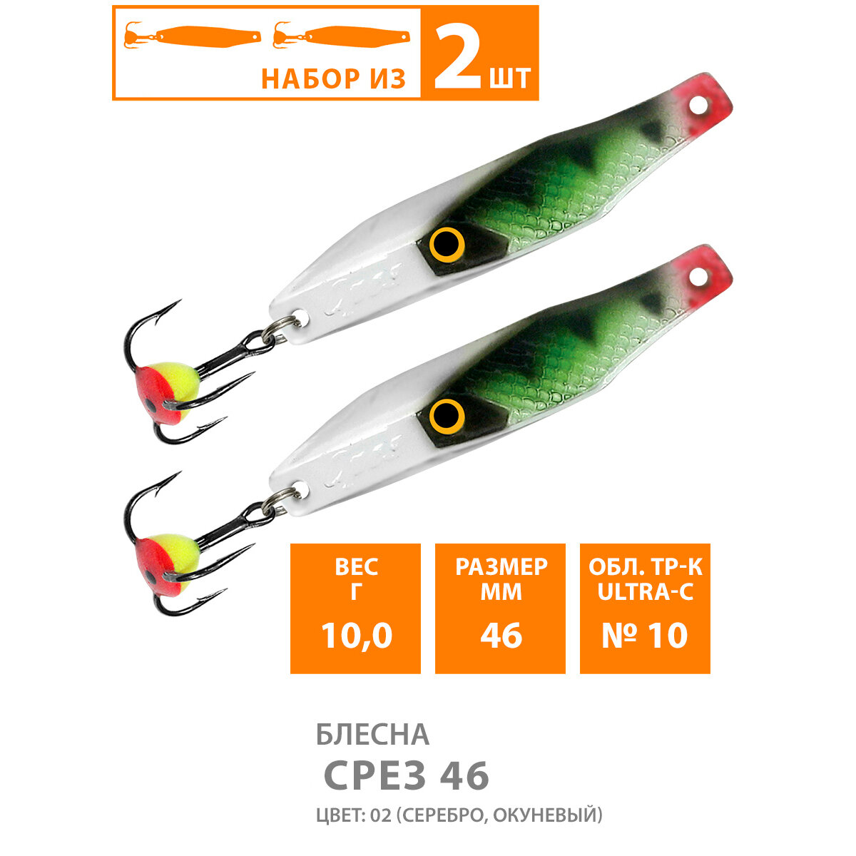 Блесна для рыбалки зимняя AQUA Срез 46mm 10g цвет 02 2шт