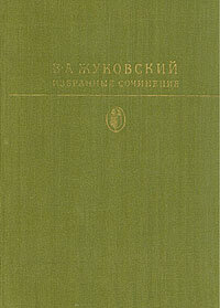 В. А. Жуковский. Избранные сочинения