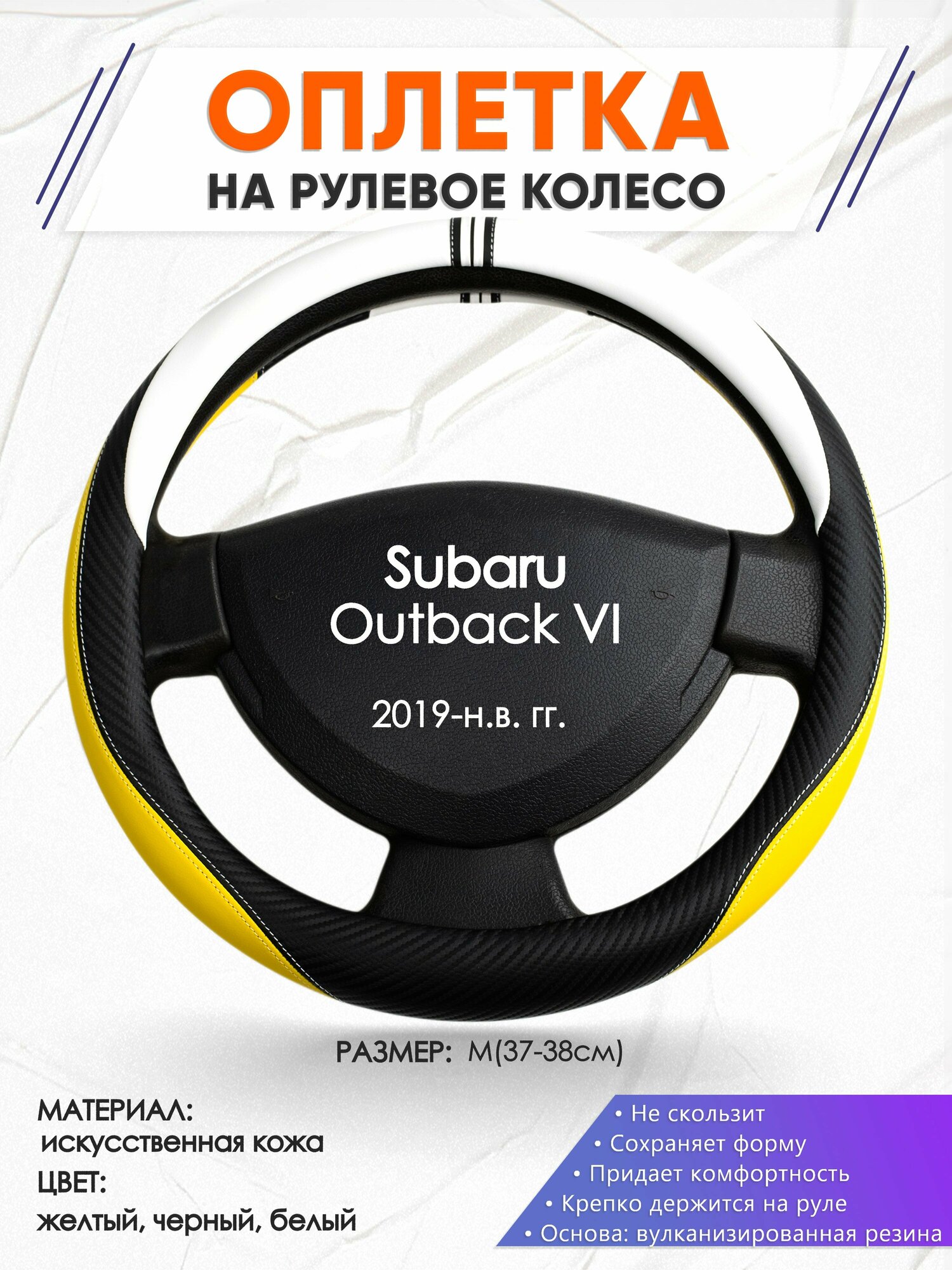 Оплетка наруль для Subaru Outback 6(Субару Аутбек 6) 2019-н. в. годов выпуска, размер M(37-38см), Искусственная кожа 56