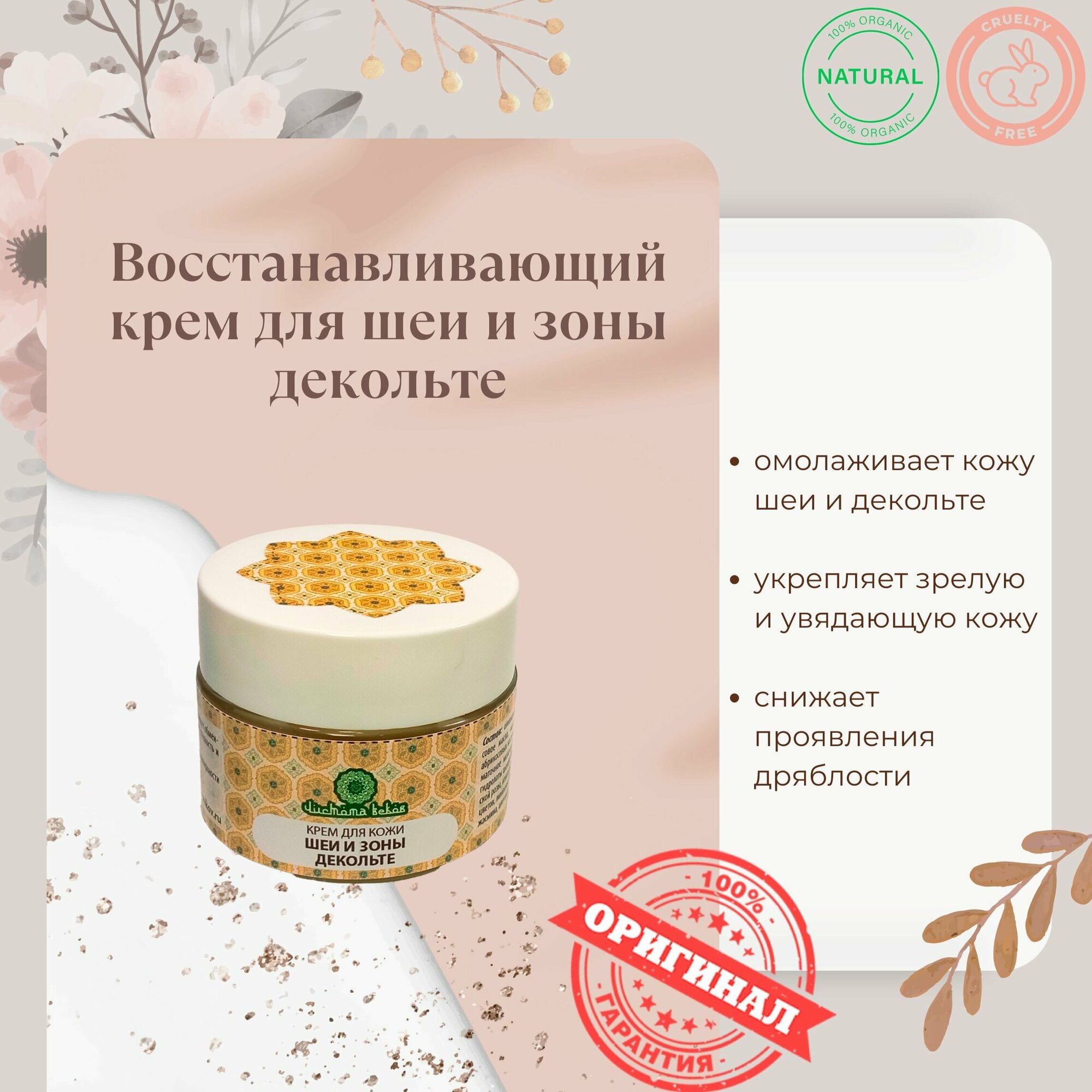 Восстанавливающий крем для кожи шеи и зоны декольте Чистота Веков