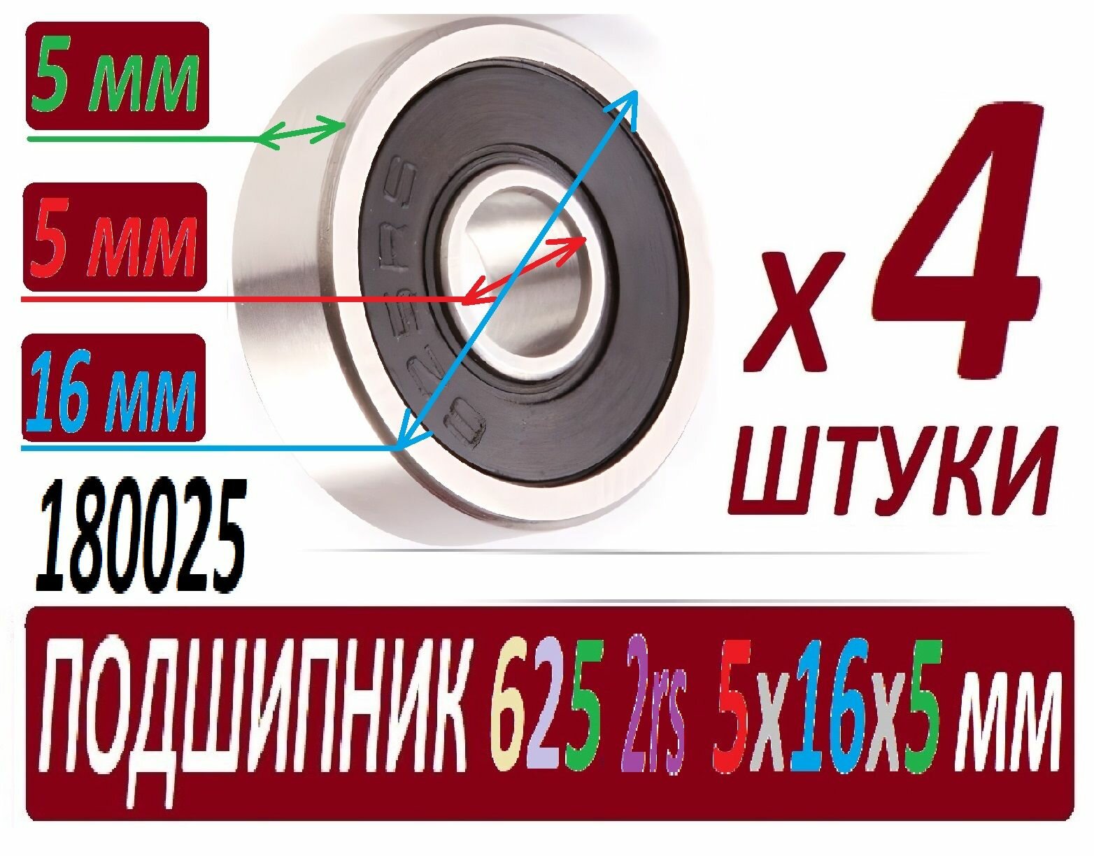 Подшипники 625rs ABEC-9 625 2rs 5х16х5 мм повышенной прочности - 4 штуки в наборе