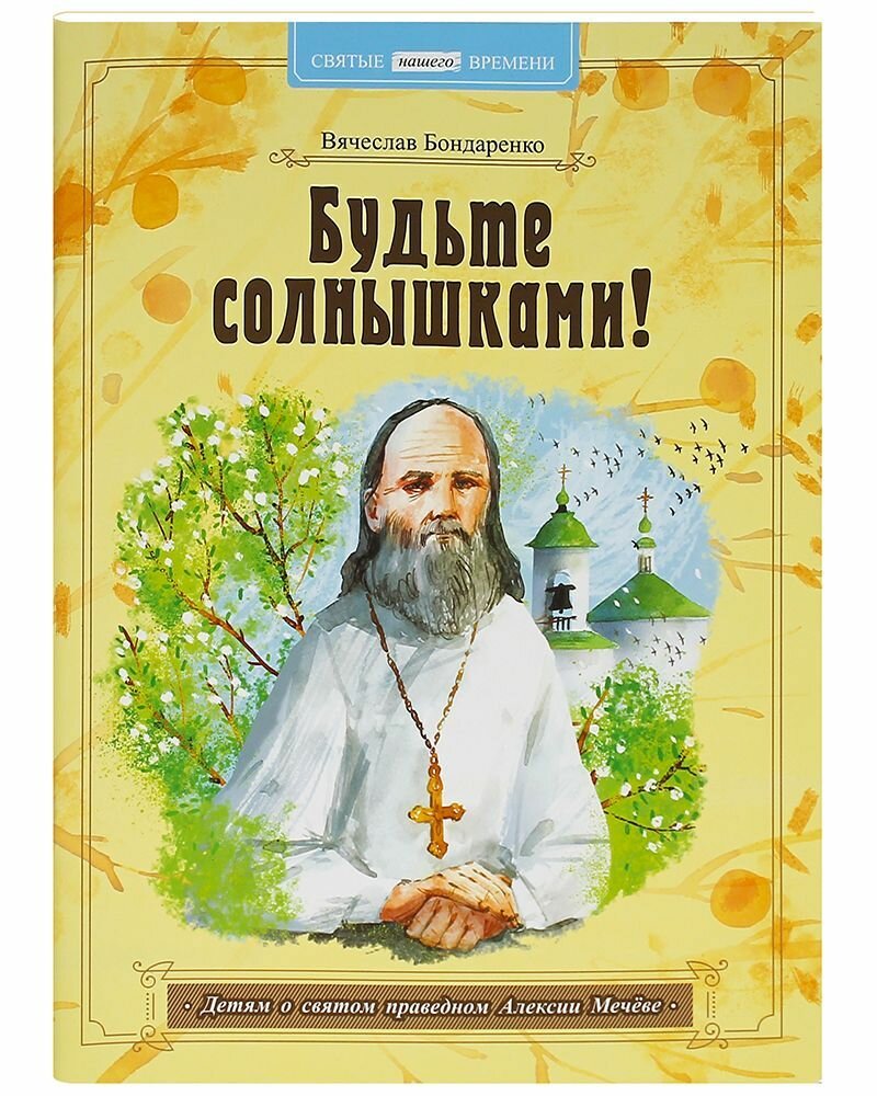 Будьте солнышками! Детям о святом праведном Алексии Мечёве.