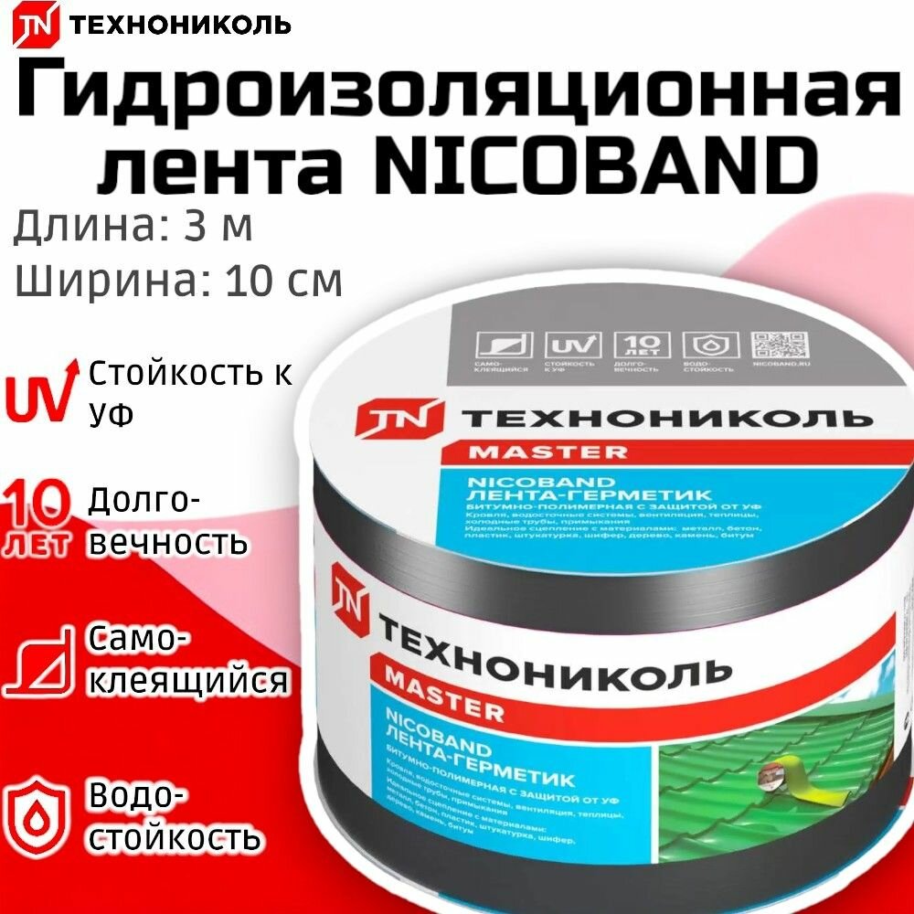 Самоклеящаяся герметизирующая лента ТехноНиколь NICOBAND, цвет Темно-серый, 3м х 10 см