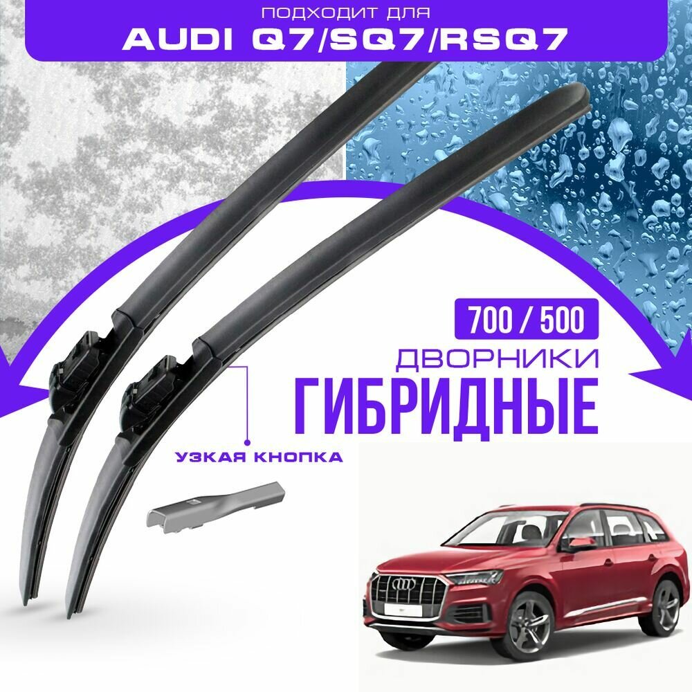 Гибридные дворники для Audi Q7/SQ7/RSQ7 2019-2023 Кроссовер 4M , рест. Комплект дворников для Ауди Ку7