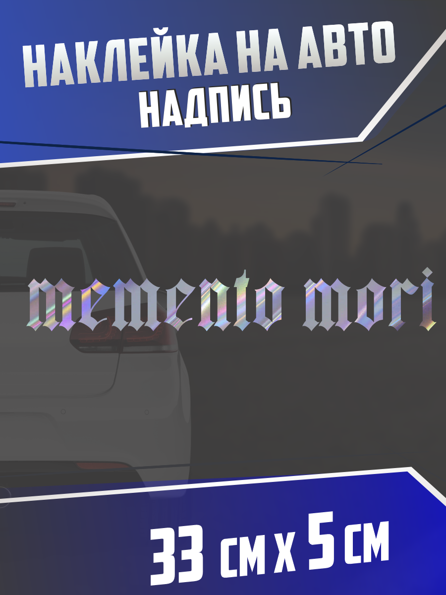 Наклейка на авто Memento mori помни о смерти