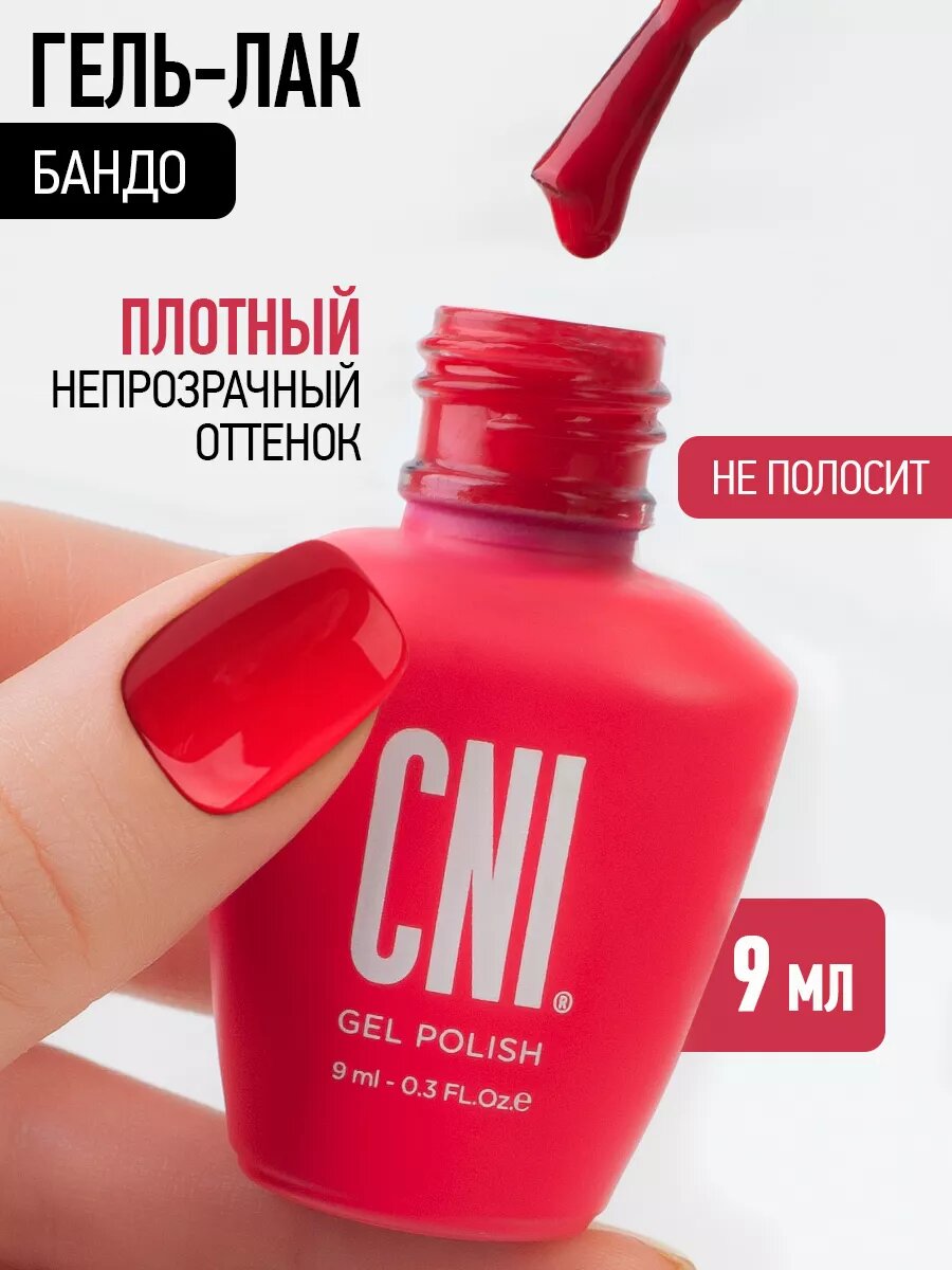 Гель лак для ногтей красный Бандо 9мл