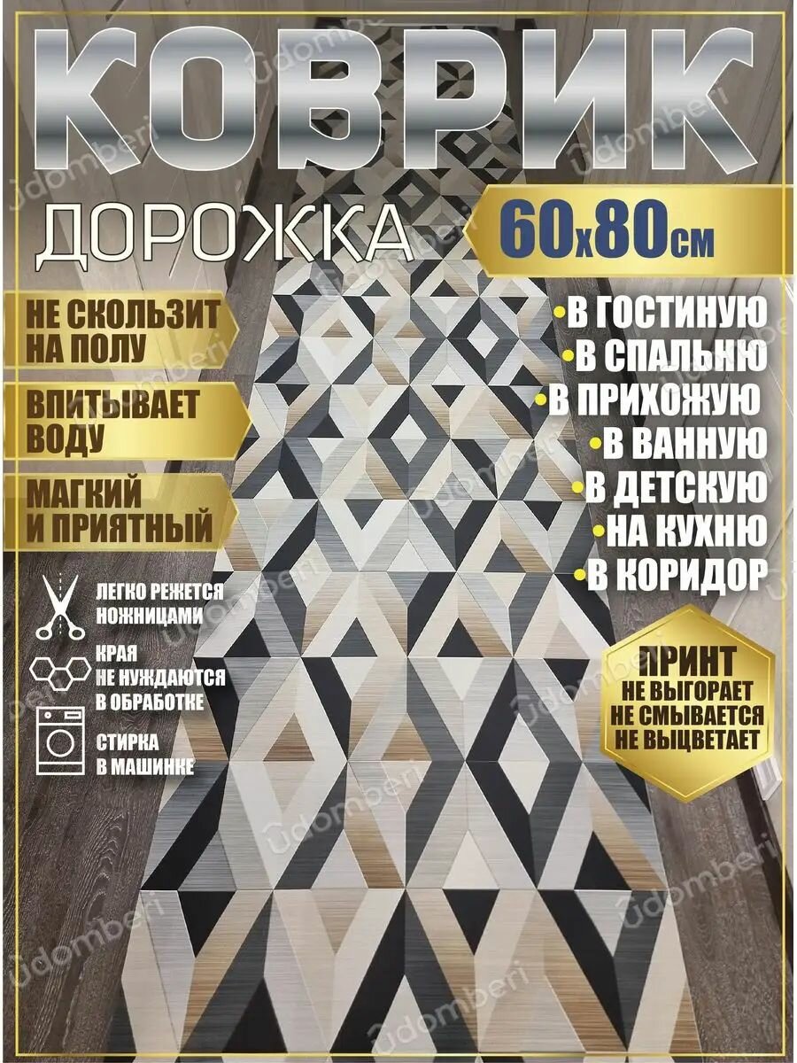 Дорожка ковровая 60х80 коврик комнатный