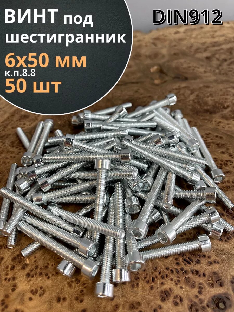 Винт под шестигранник ПР 6х50 мм ОЦ к. п.8.8 DIN912, 50 шт.
