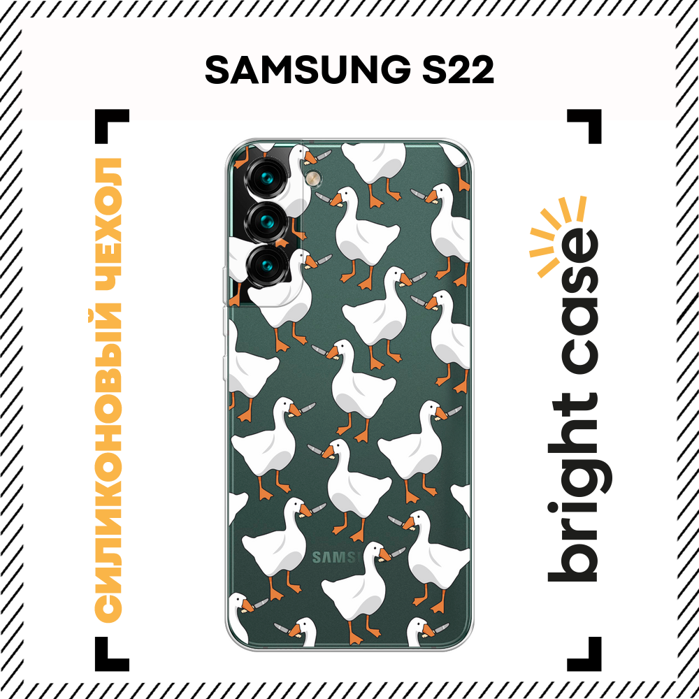 Чехол на Samsung Galaxy S22 / Самсунг S22 с принтом Гуси с ножами, прозрачный