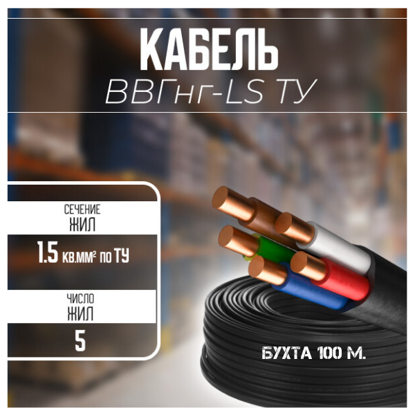 Силовой кабель ВВГнг-LS 5 x 1.5 мм², 100 м