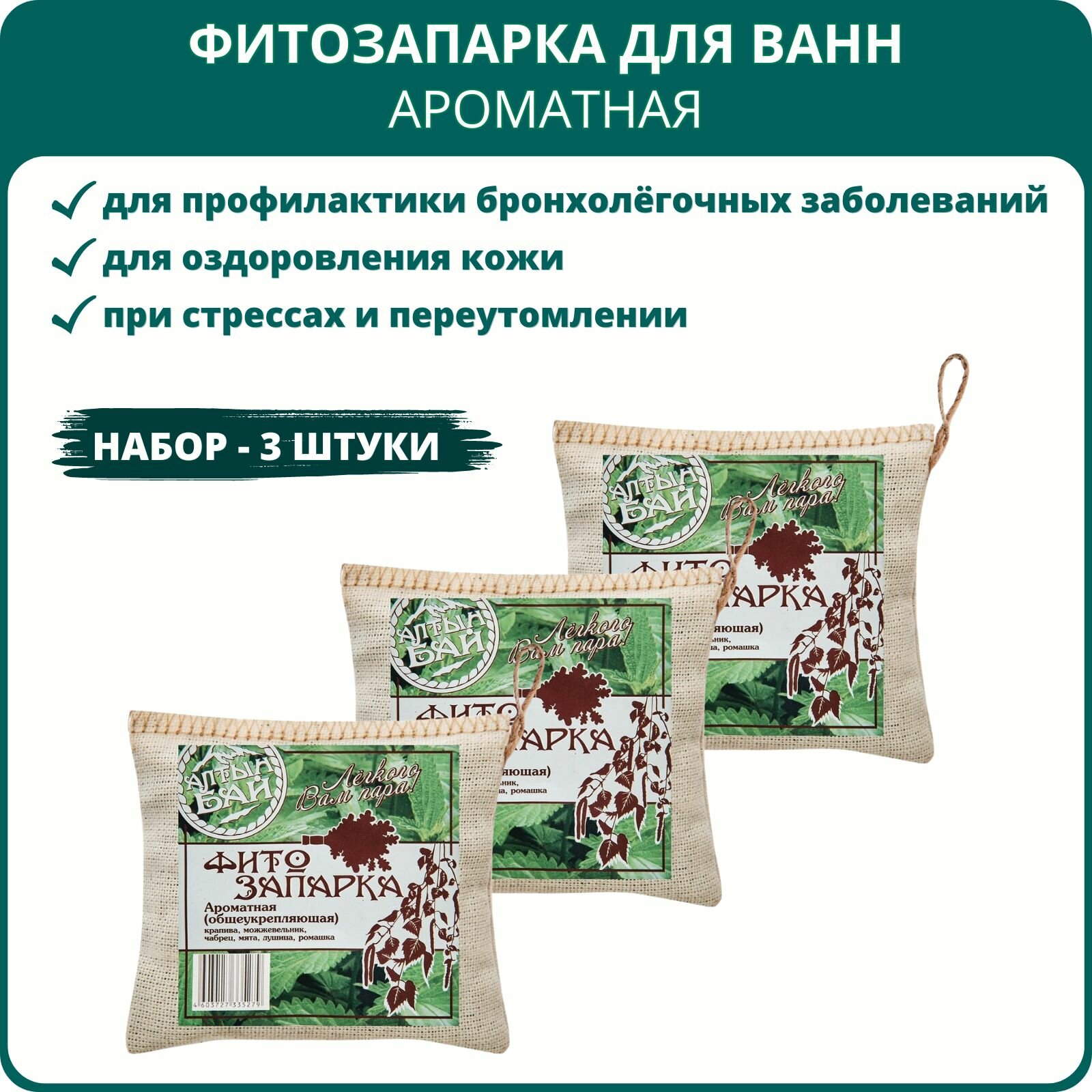 Фитозапарка общеукрепляющая Ароматная, 30 г - набор 3 шт.