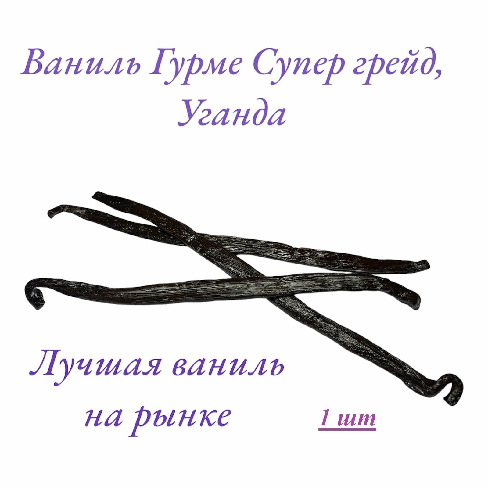 Натуральные стручки Ванили сорт Гурме Супер Бурбон, Уганда 1 шт, 5-6гр